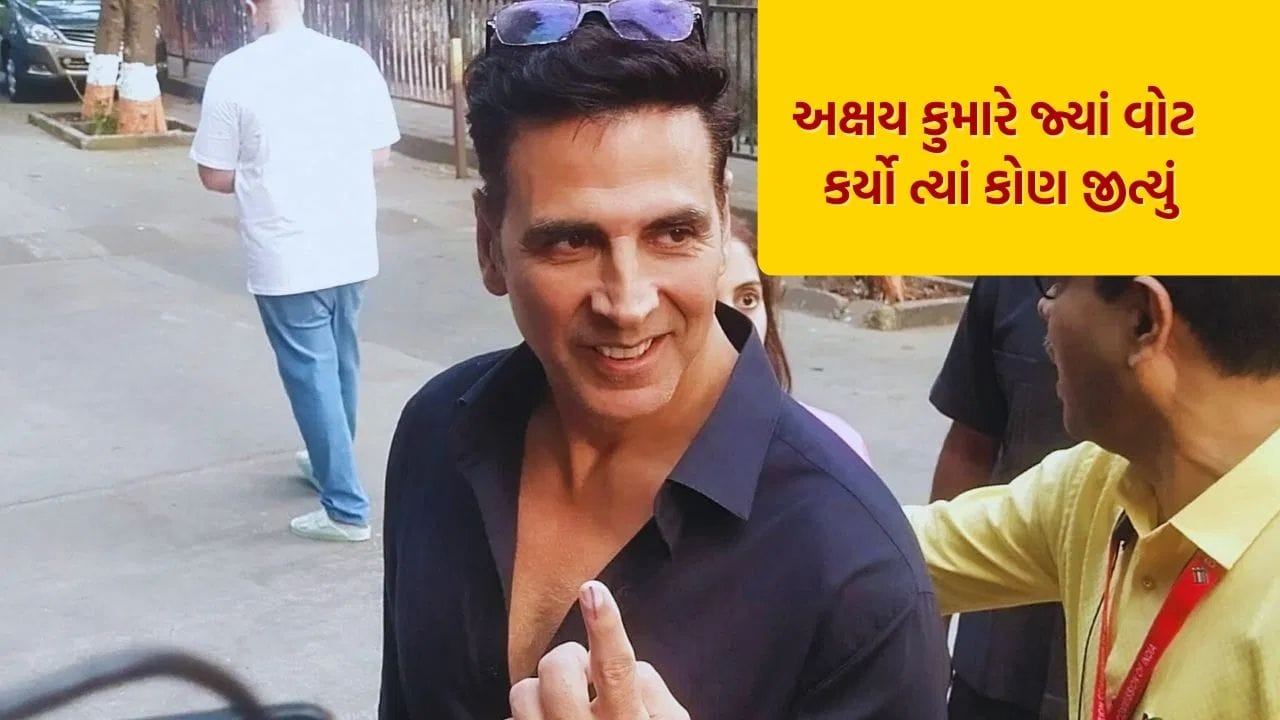 અક્ષય કુમારે ભારતની નાગરિકતા મેળવ્યા બાદ જે વિધાનસભામાં મતદાન કર્યું ...