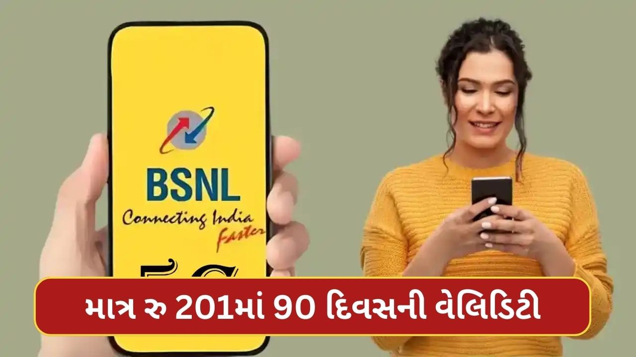 BSNL ફરી લાવ્યું સસ્તો રિચાર્જ પ્લાન ! માત્ર 201 રૂપિયામાં મળશે 90 દિવસની વેલિડિટી - Gujarati ...