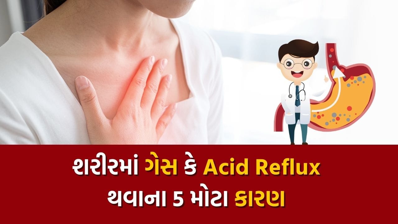 શરીરમાં Gas કે Acid Reflux ના 5 કારણ જાણી લો, દરેકે લોકો કરે છે આ મોટી ...