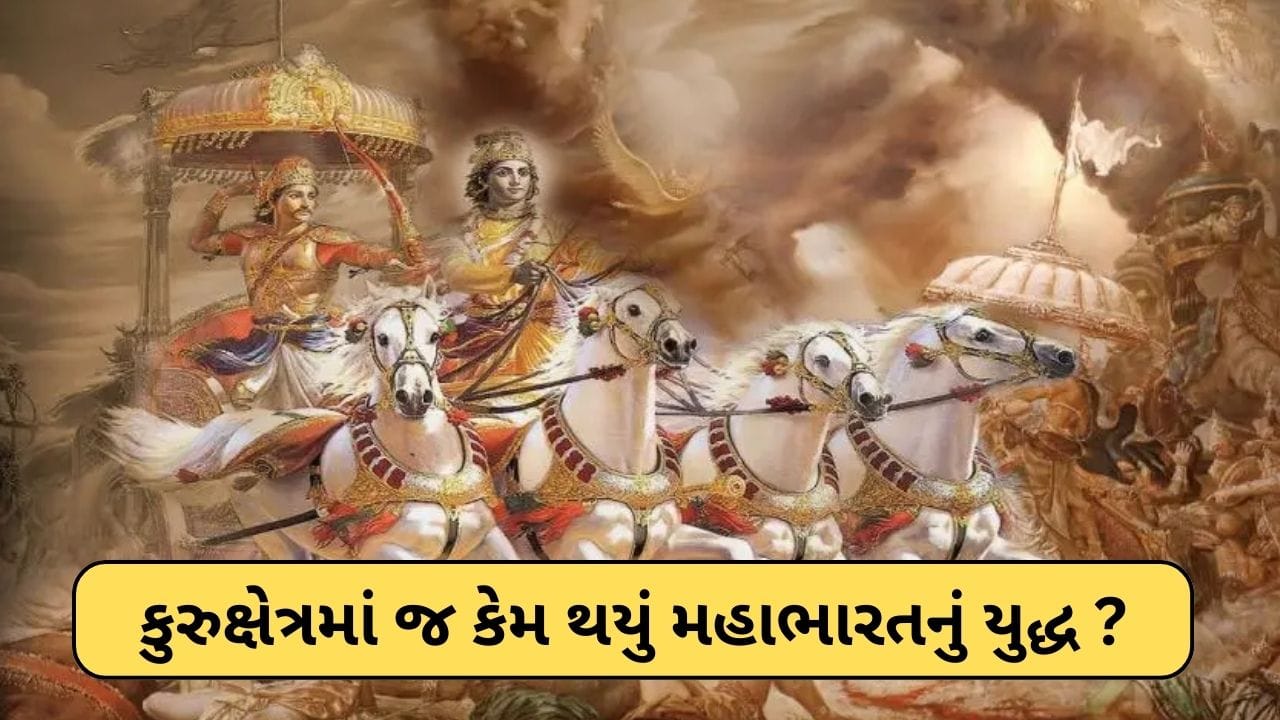 Mahabharata : કુરુક્ષેત્રમાં જ કેમ થયું મહાભારતનું યુદ્ધ ? જાણો કારણ ...