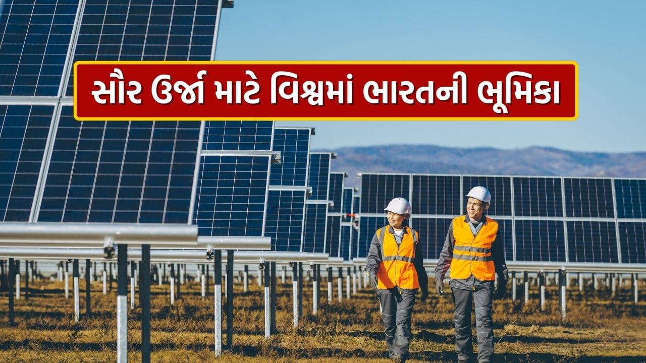 ભારતમાંથી Solar PV મોડ્યુલની નિકાસ બે વર્ષમાં 23 ગણી વધી, જાણો Solar ...