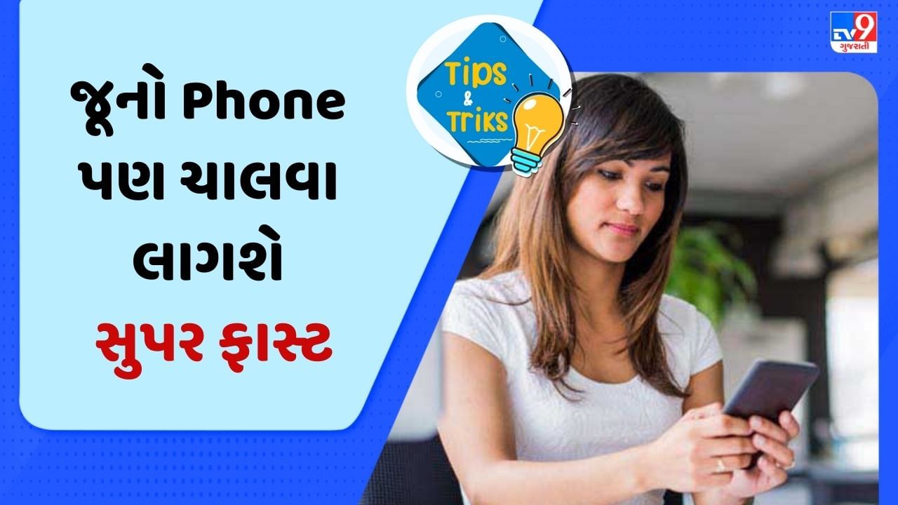 Phone Tricks : જૂનો સ્માર્ટ ફોન પણ ચાલશે નવાની જેમ સુપર ફાસ્ટ, બસ કરી લો આ કામ - Gujarati News ...