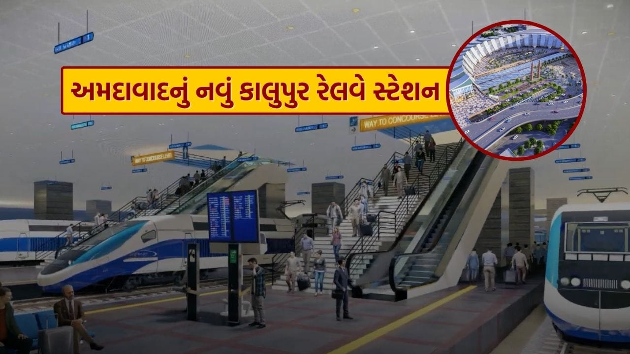 Ahmedabad Railway Station : આવું હશે અમદાવાદનું નવું કાલુપુર રેલવે ...