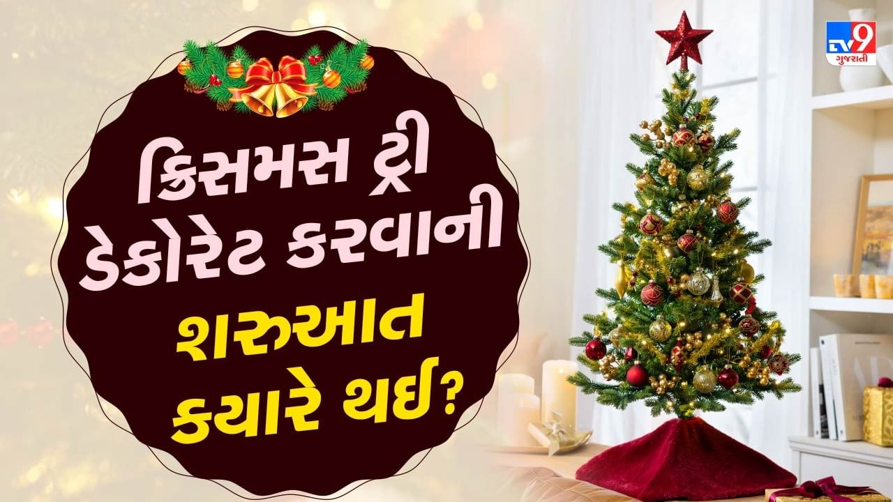 Christmas Tree : ક્રિસમસ ટ્રીને ડેકોરેટ કરવાનો ટ્રેન્ડ ક્યારે અને કેવી ...