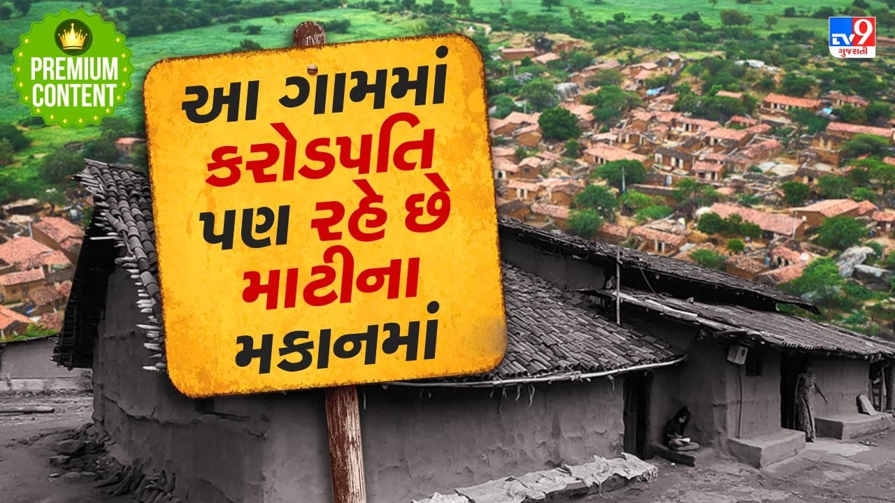 ભારતનું એક એવું ગામ જ્યાં કરોડપતિ પણ રહે છે માટીના મકાનમાં, ઘરના ...