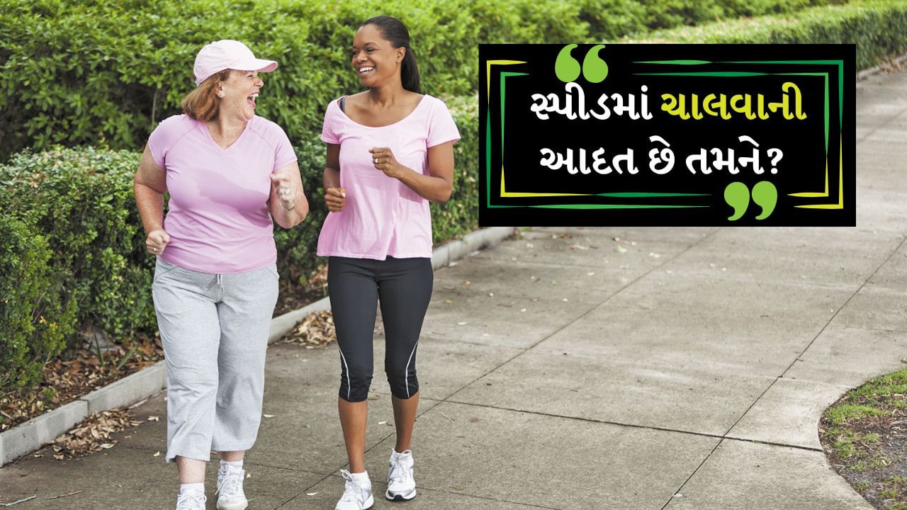 Health And Fitness : સ્પીડમાં ચાલવાની આદત છે તમને? તો આ મીહિતી તમારા માટે છે - Gujarati News ...