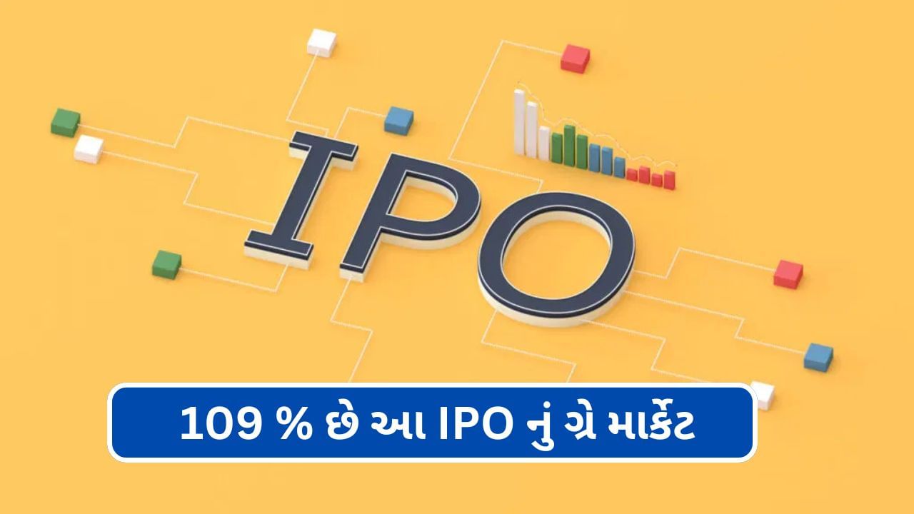 આજથી ખુલ્યો આ IPO, ગ્રે માર્કેટ અધધ..109 %, જાણો પ્રાઇઝ બેન્ડ - Gujarati News | Toss The Coin ...