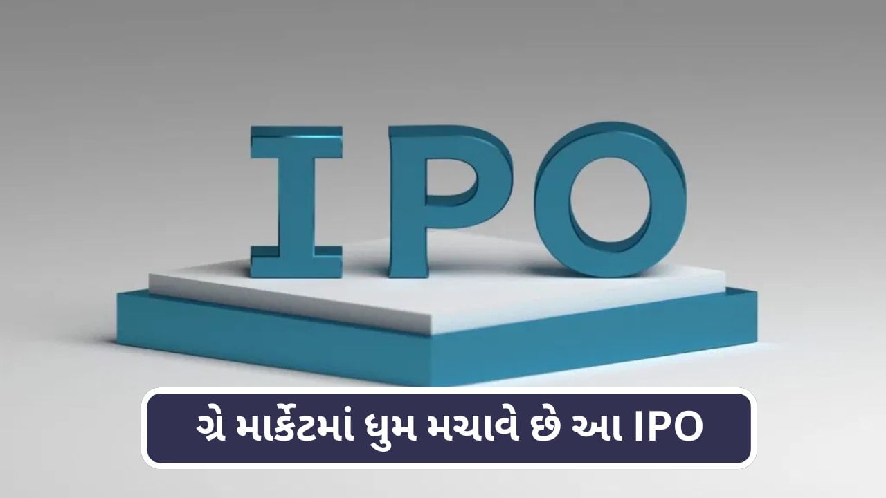 આજથી ખુલી રહ્યો છે આ ફાર્મા કંપનીનો IPO, GMP 150 રૂપિયા પર પહોંચ્યું, રોકાણકારો માટે ઉત્તમ તક ...