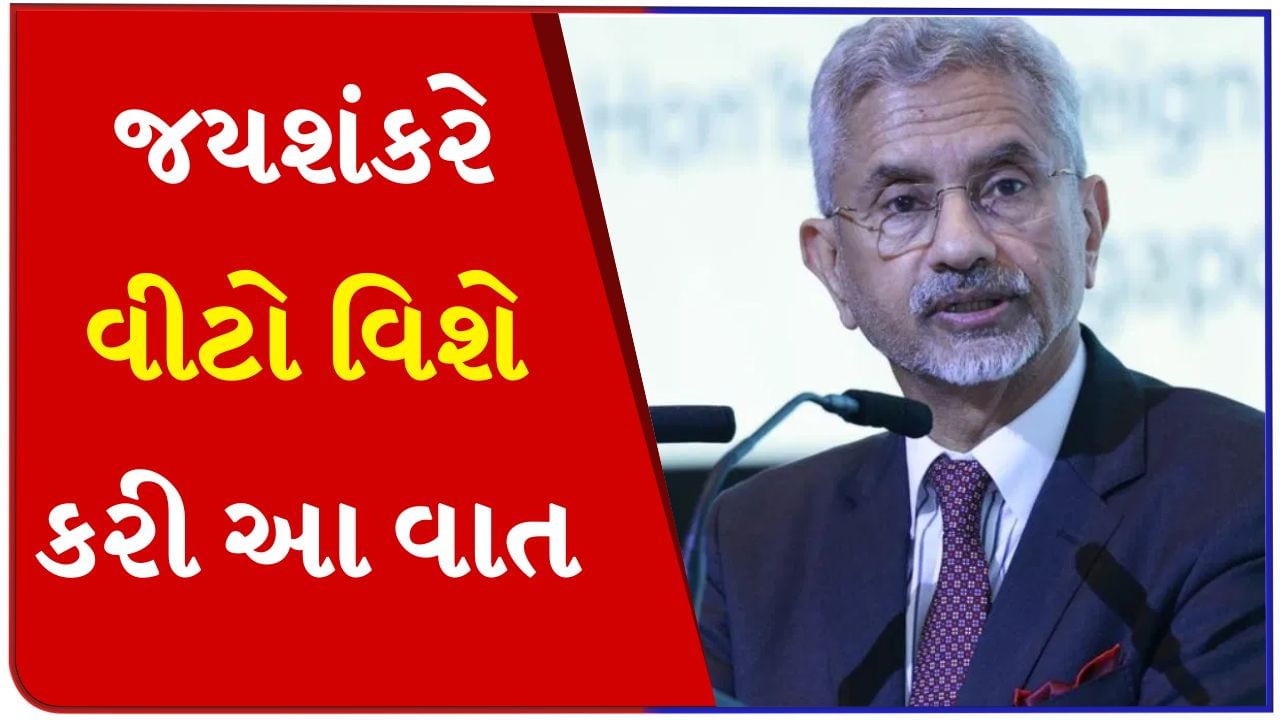 ભારત તેના નિર્ણયો પર અન્ય લોકોને 'વીટો' લગાવવા દેશે નહીં : જયશંકર ...