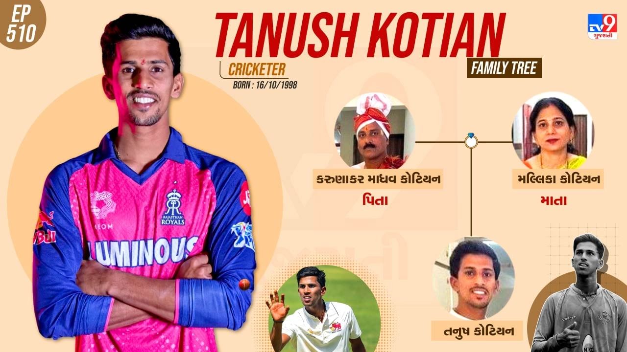 IPL 2025ના મેગા ઓક્શનમાં તનુષ અનશોલ્ડ રહેનાર, તનુષ કોટિયનના પરિવાર વિશે જાણો - Gujarati News ...