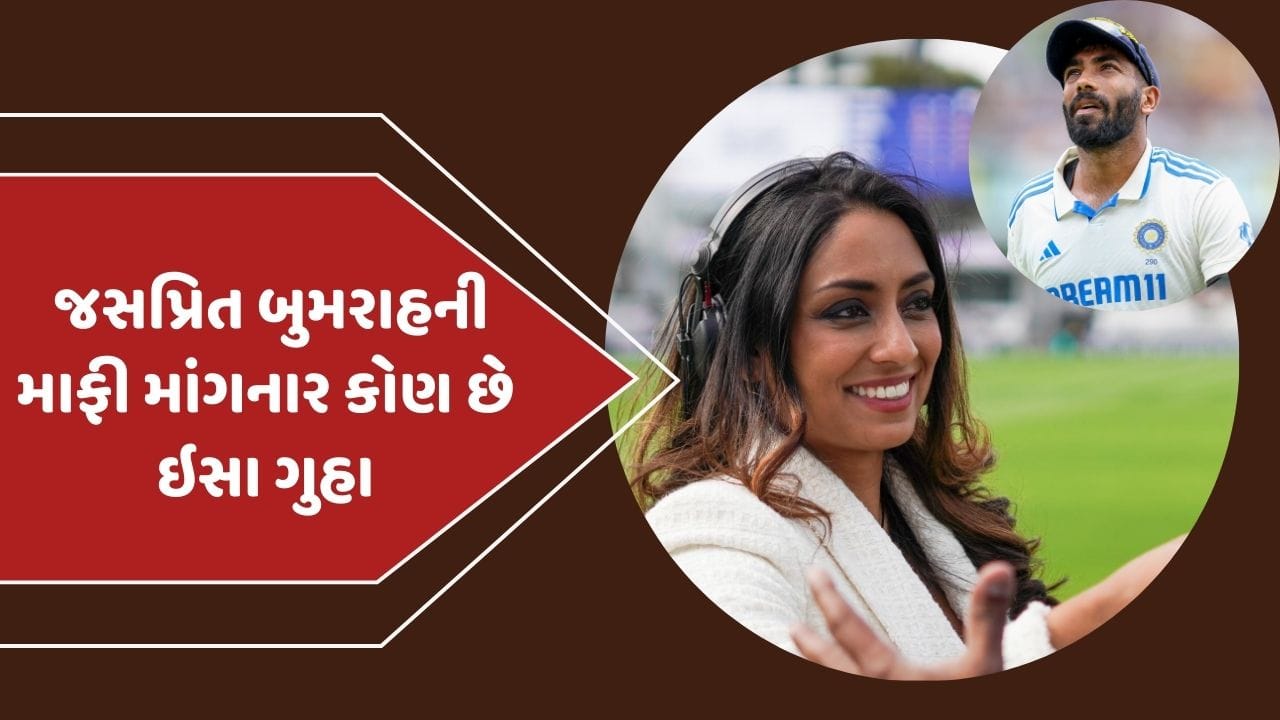બુમરાહ વિશે વિવાદિત નિવેદન આપનાર ઈસા ગુહા કોણ છે? જાણો - Gujarati News ...