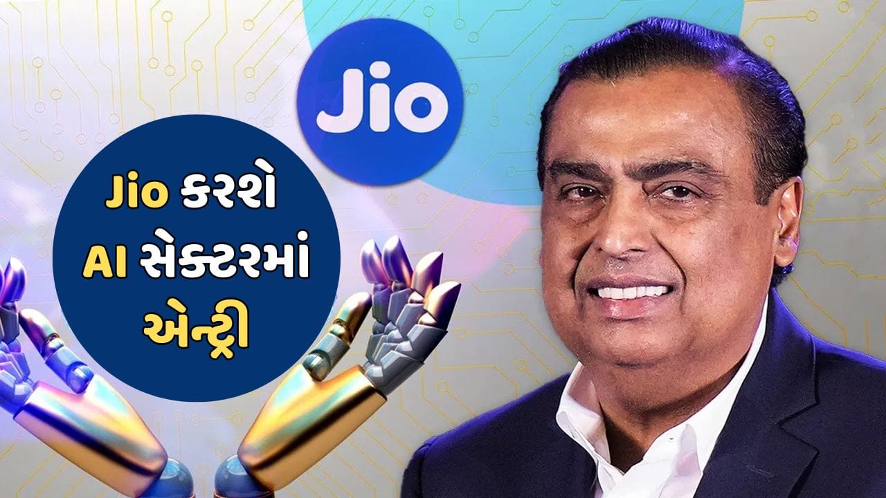 Jio AI : હવે AI સેક્ટરમાં આવશે ક્રાંતિ, મુકેશ અંબાણીના Jioએ બનાવ્યો ...