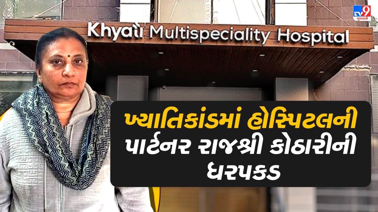 Ahmedabad : ખ્યાતિકાંડમાં પોલીસને મોટી સફળતા, હોસ્પિટલના પાર્ટનર ...