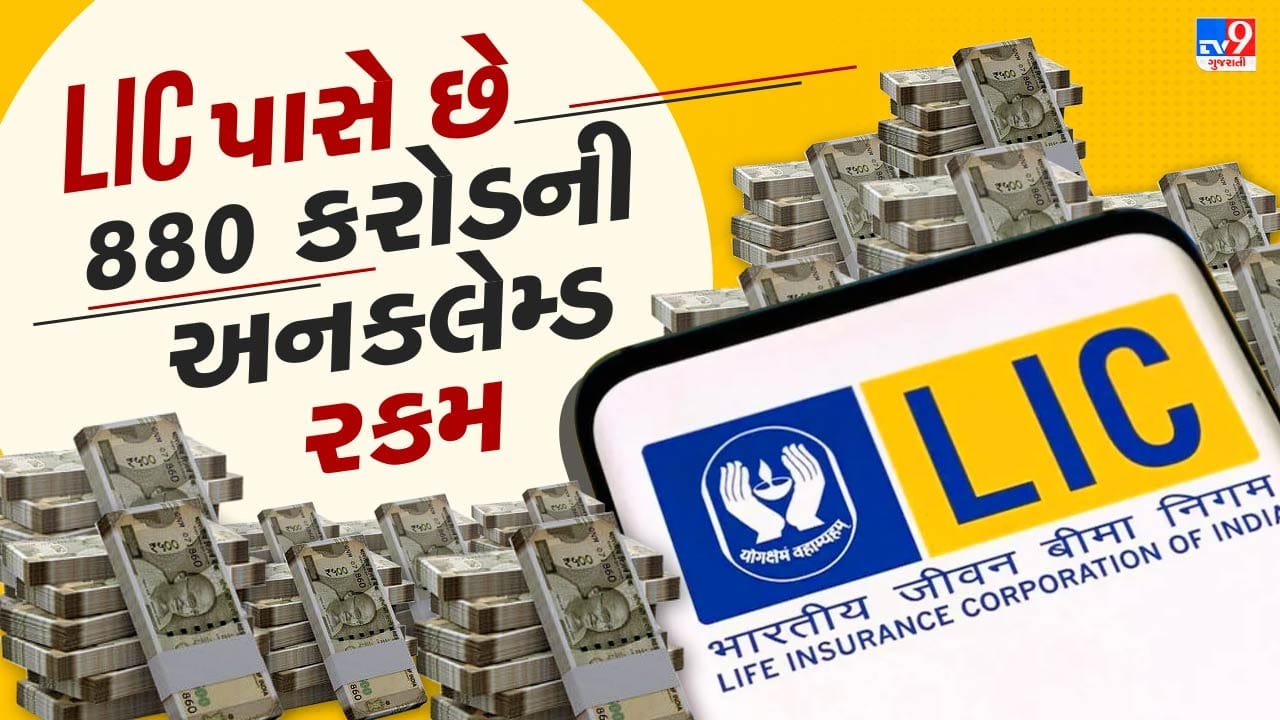LIC પાસે 880 કરોડ રૂપિયાની અનક્લેમ્ડ રકમ છે, કોઇએ નથી કર્યો દાવો, આ ...