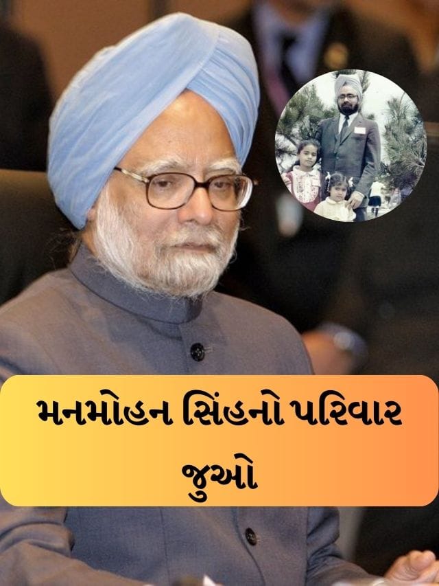 પૂર્વ પીએમ મનમોહન સિંહના પરિવારમાં કોણ કોણ છે જુઓ ફોટો – Tv9 Gujarati