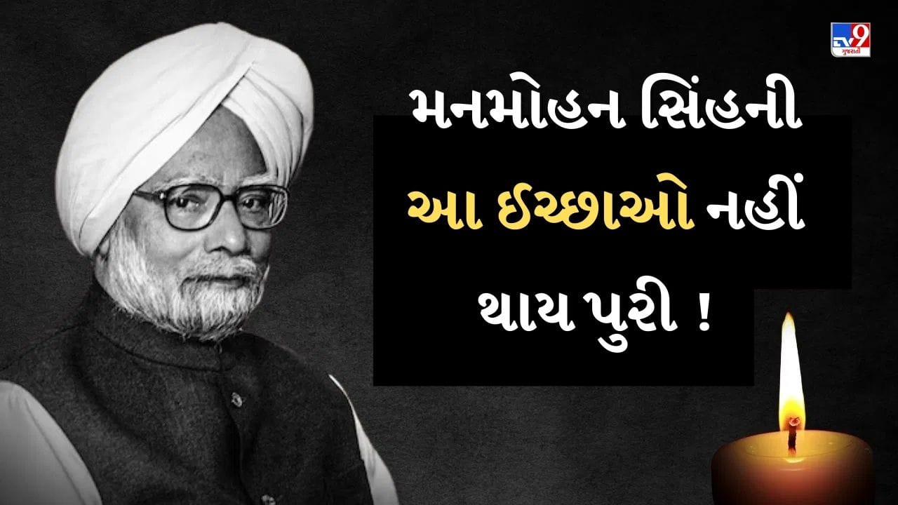 Manmohan Singh Death : 'મેરા ઘર તો બહુત પહલે ખતમ હો ગયા ' મનમોહન સિંહની ...