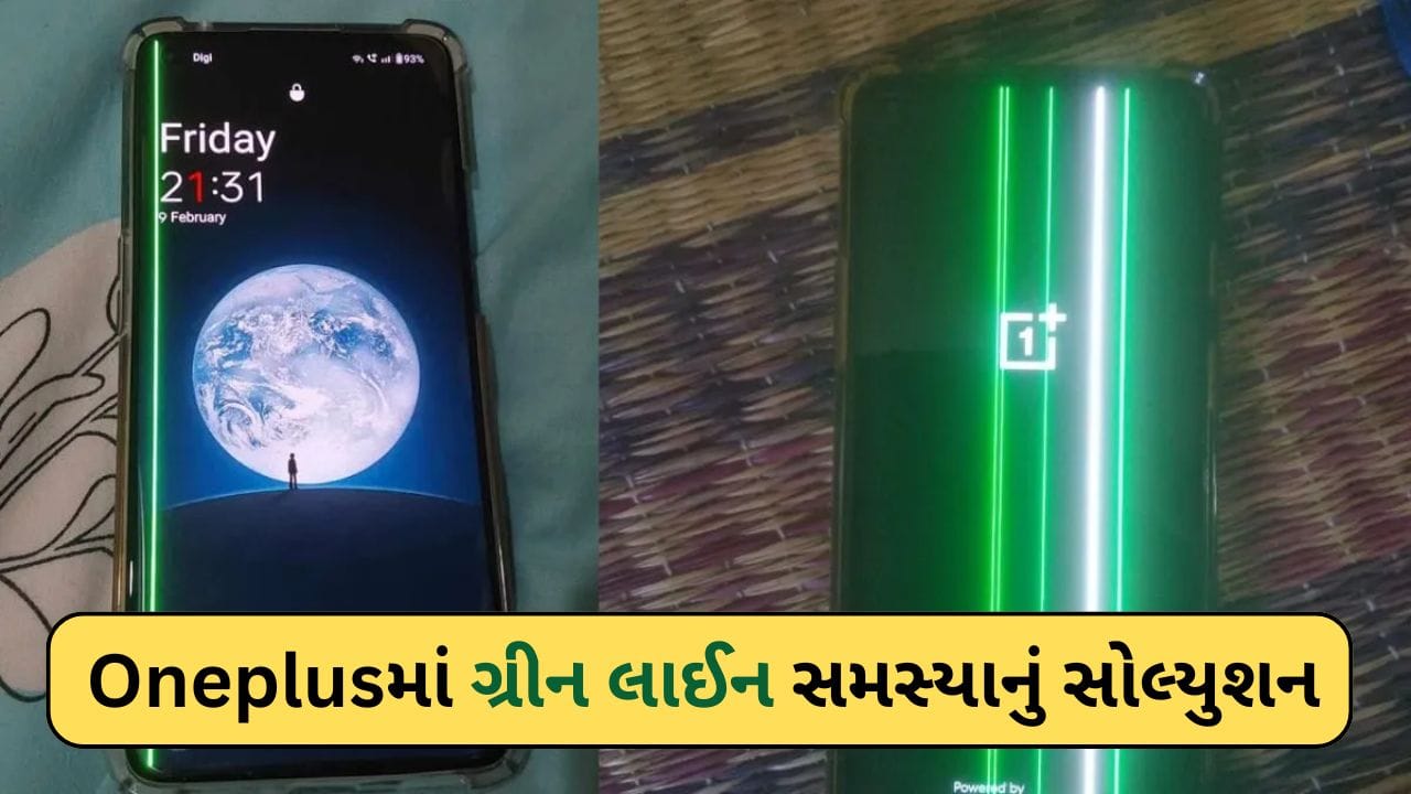 Oneplus Green Line Issue : Oneplus એ મોટી સમસ્યા કરી નાખી હલ, 'ગ્રીન ...