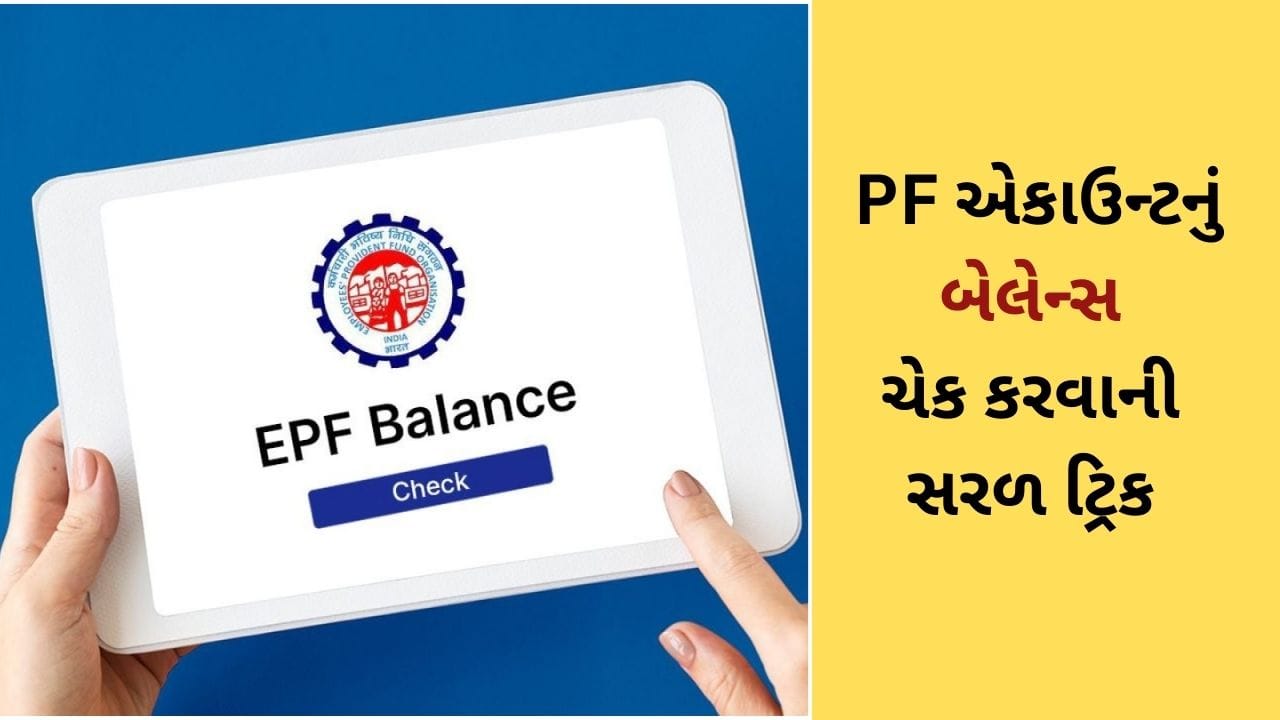 PF Balance Check Online : ઘરે બેઠા ચેક કરો તમારા PFનું બેલેન્સ, જાણો ...