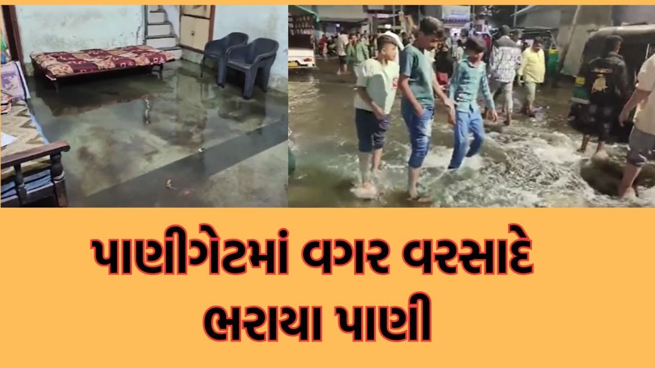 વગર વરસાદે વડોદરાનો પાણીગેટ વિસ્તાર થયો જળબંબાકાર, અનેક લોકોના ઘરોમાં ...