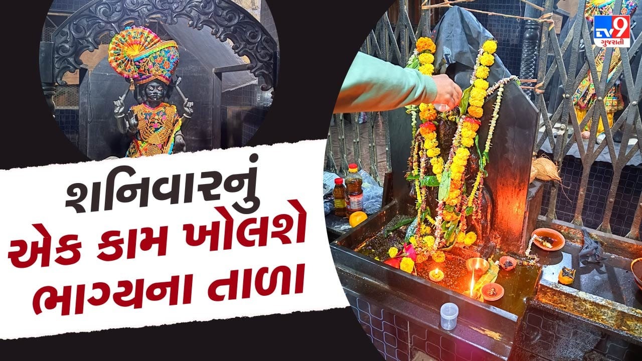 શનિવારે કહ્યા વગર કરો આ કામ, બધી સમસ્યાઓ થઈ જશે દૂર - Gujarati News ...