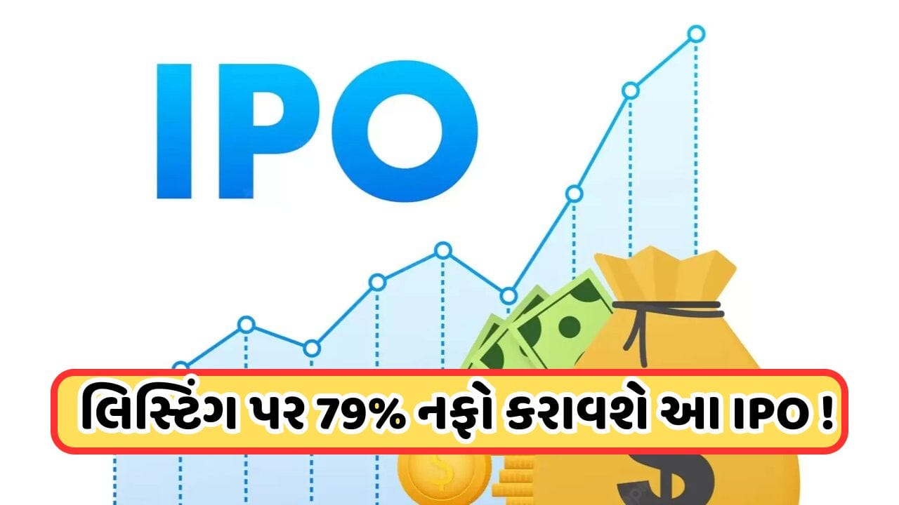 IPO News: ખુલતાની સાથે જ સંપૂર્ણ ભરાઈ ગયો આ IPO, 51 રૂપિયા છે પ્રાઇસ બેન્ડ, 40 પર પહોંચ્યો GMP ...
