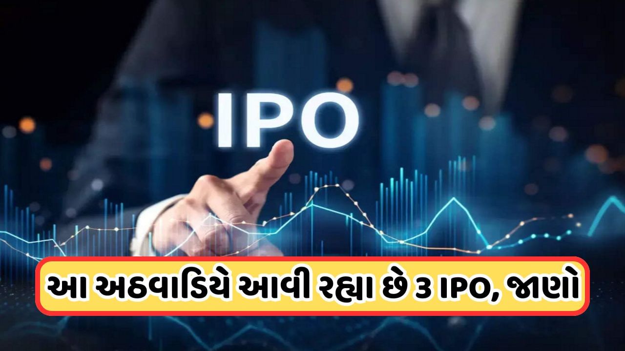 Upcoming IPOs Next Week: 2 ડિસેમ્બરથી મળશે કમાણીનો મોકો, ખુલી રહ્યા છે આ 3 IPO, જાણો ડિટેલ ...