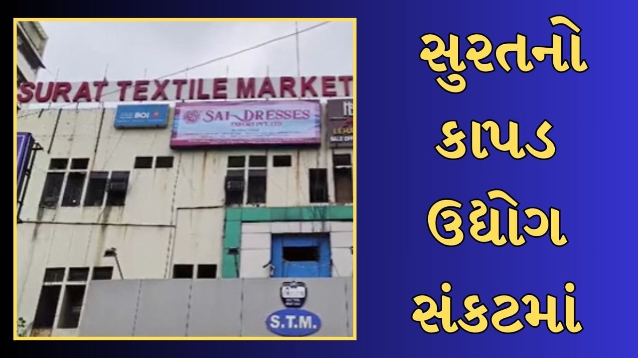 બાંગ્લાદેશમાં સત્તા પલટા બાદ સુરતના કાપડ ઉદ્યોગની સ્થિતિ વણસી, વેપારીઓના 550 કરોડ ફસાયા, જુઓ ...