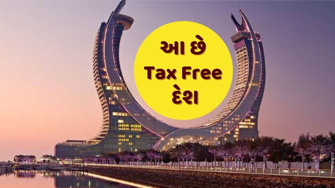Tax Free Country : આ દેશોની સરકાર લોકો પાસેથી નથી લેતી એક પણ રૂપિયો ...