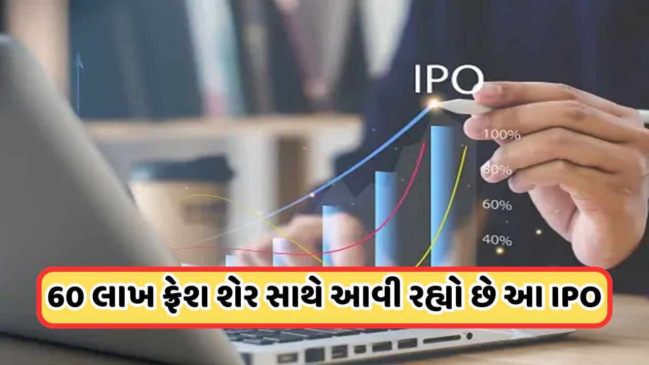 Upcoming IPO: 60 લાખ ફ્રેશ શેર સાથે આ કંપનીનો આવી રહ્યો છે IPO, જાણો શું છે બિઝનેસ - Gujarati ...