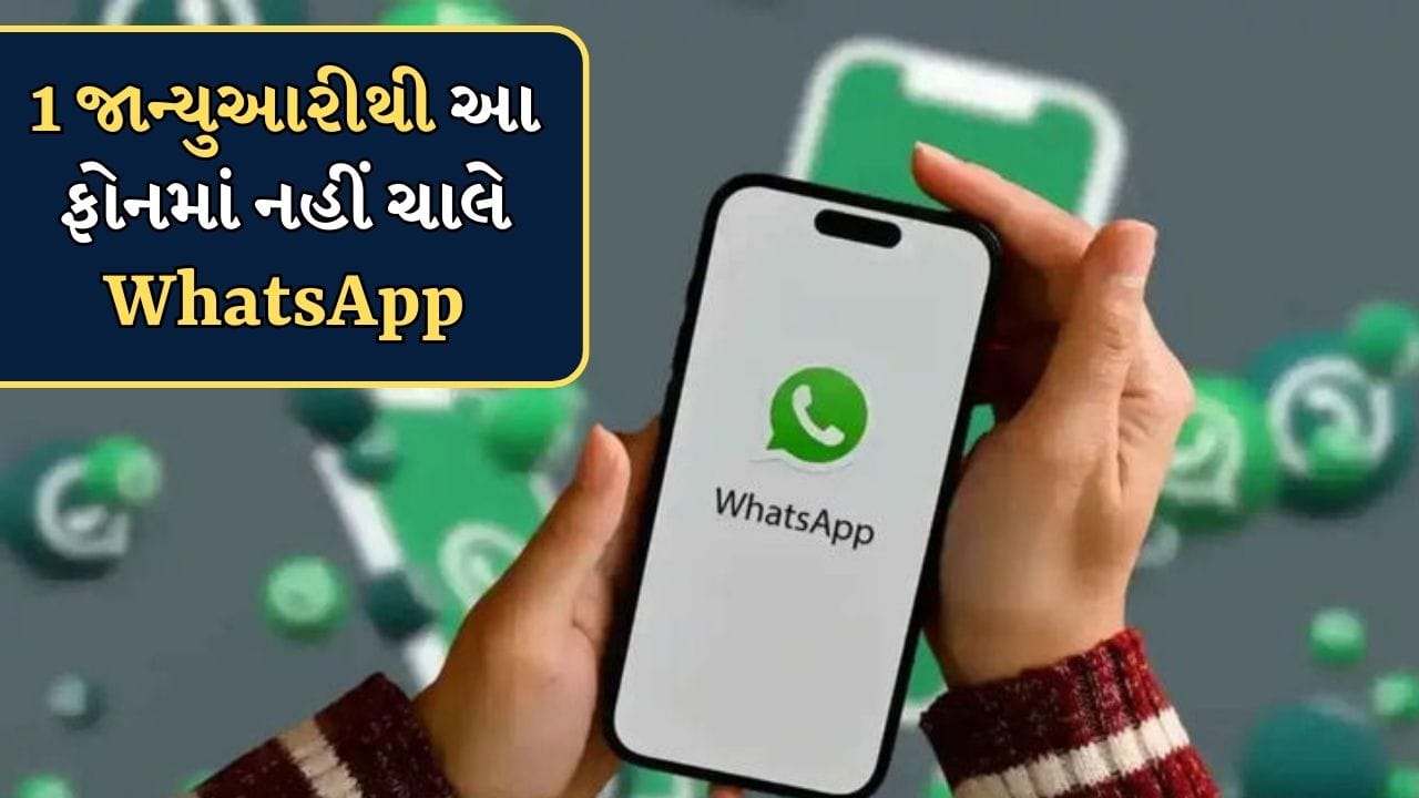1 જાન્યુઆરી, 2025થી આ સ્માર્ટફોનમાં નહીં ચાલે WhatsApp, તમારી પાસે તો ...