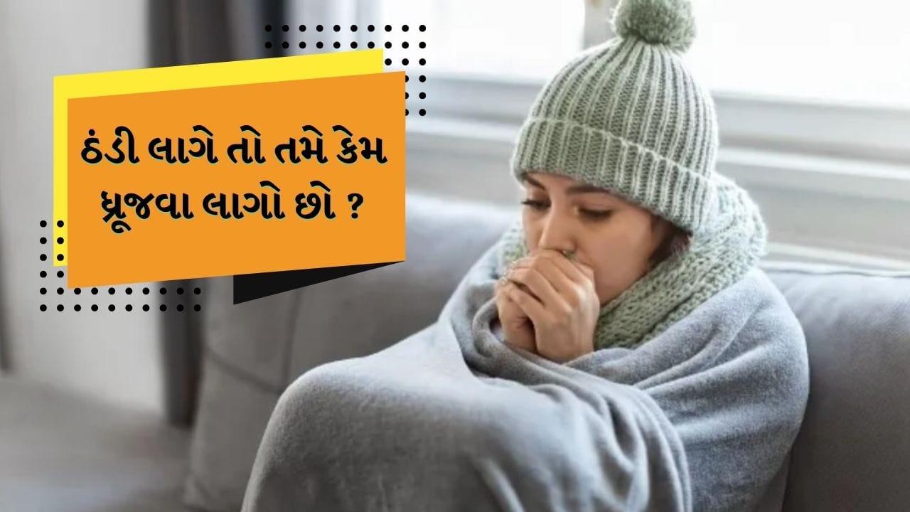 Body shivering : ઠંડી લાગે તો શરીર ધ્રુજવા કેમ લાગે છે ? શું તમે જાણો ...