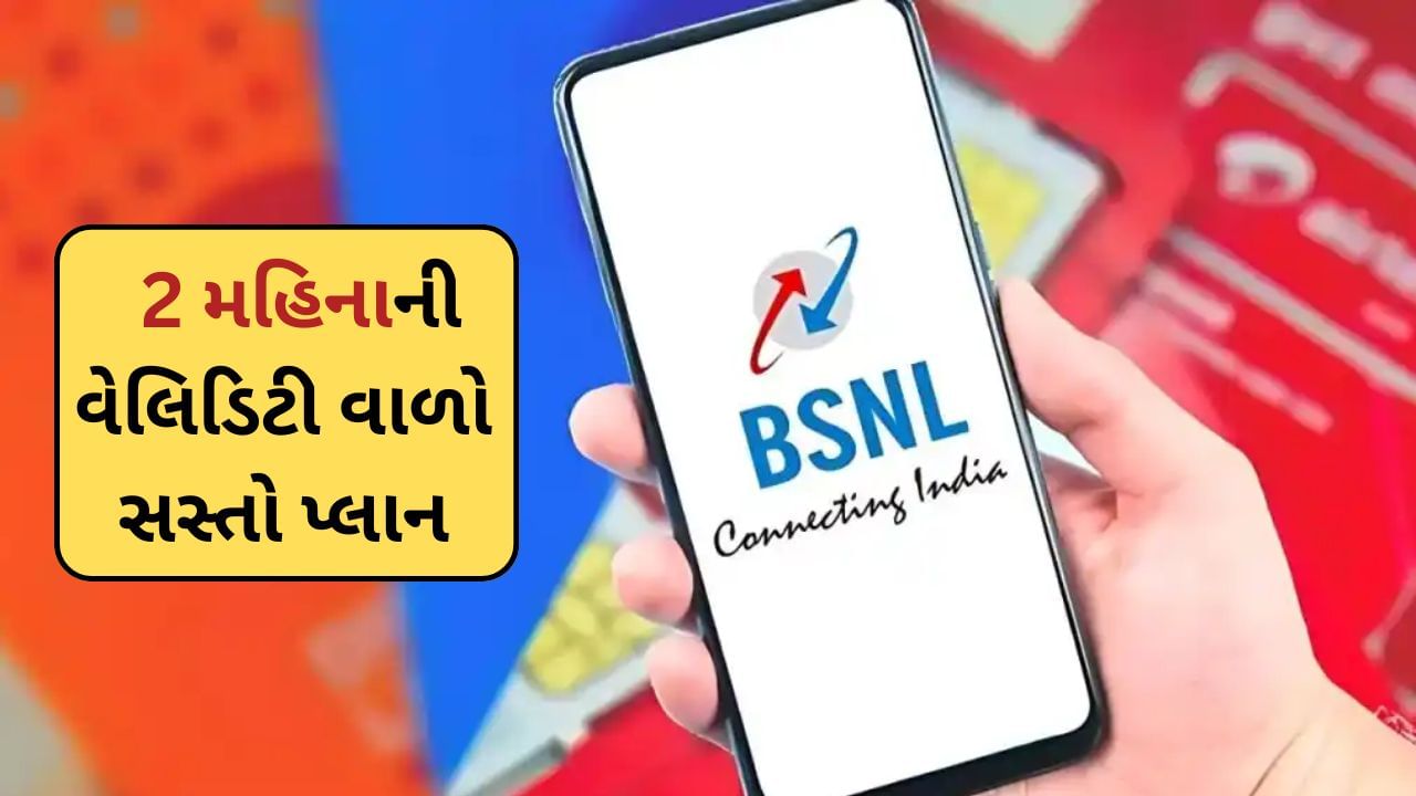 BSNLનો સૌથી સસ્તો પ્લાન ! રુ 300થી પણ ઓછી કિંમતમાં મળશે 2 મહિના માટે 120 GB ડેટા - Gujarati News ...