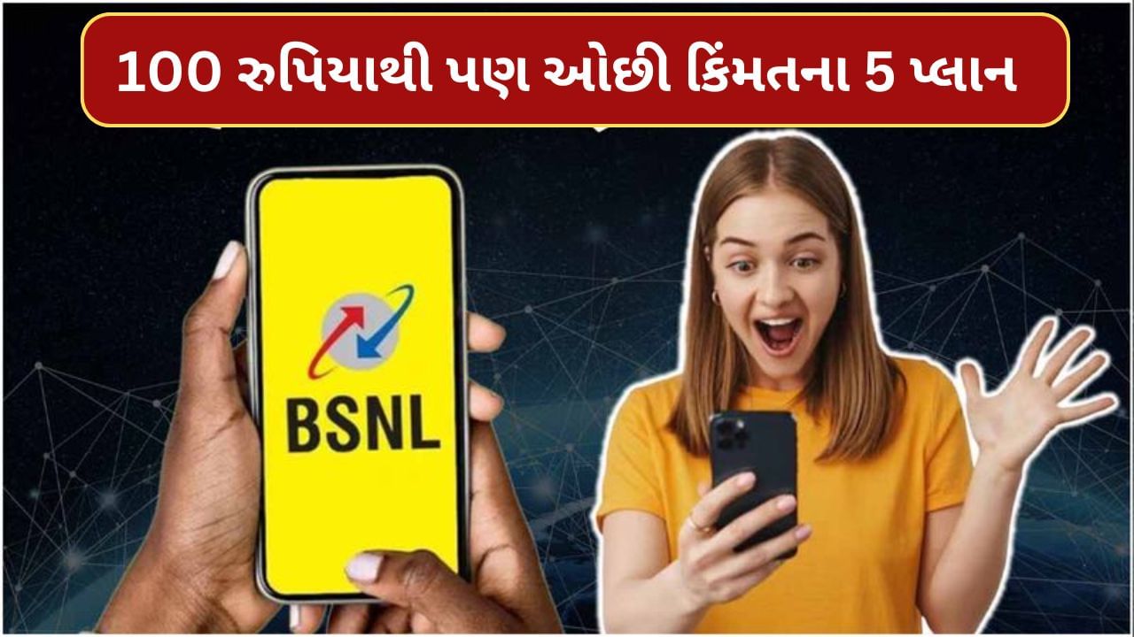 BSNLના 5 જબરદસ્ત પ્લાન, કિંમત 100 રુપિયાથી પણ ઓછી, જાણો અહીં - Gujarati News | BSNL cheapest ...