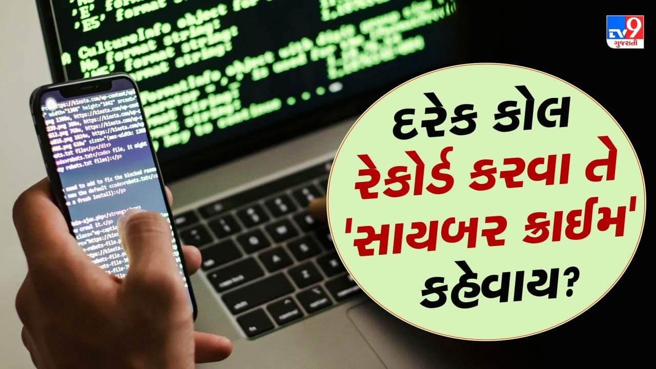 Call Recording : શું તમે અજાણતા સાયબર ક્રાઈમ કરી રહ્યા છો? આ આદતો સુધારો નહીંતર જેલમાં જશો ...