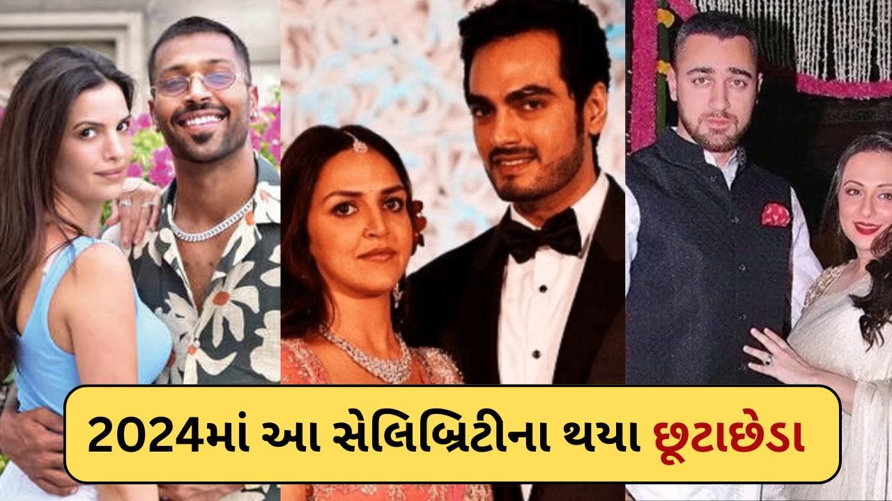 Year ender 2024: હાર્દિક પંડ્યાથી લઈને ઐશ્વર્યા સુધી...આ સેલિબ્રિટીઓએ ...