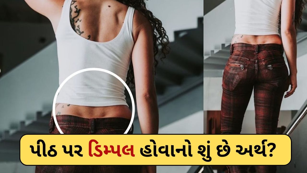 Dimple On Waist : પીઠના ભાગે તમને પણ છે 2 ડિમ્પલ ? શું છે તેનો અર્થ અને ...