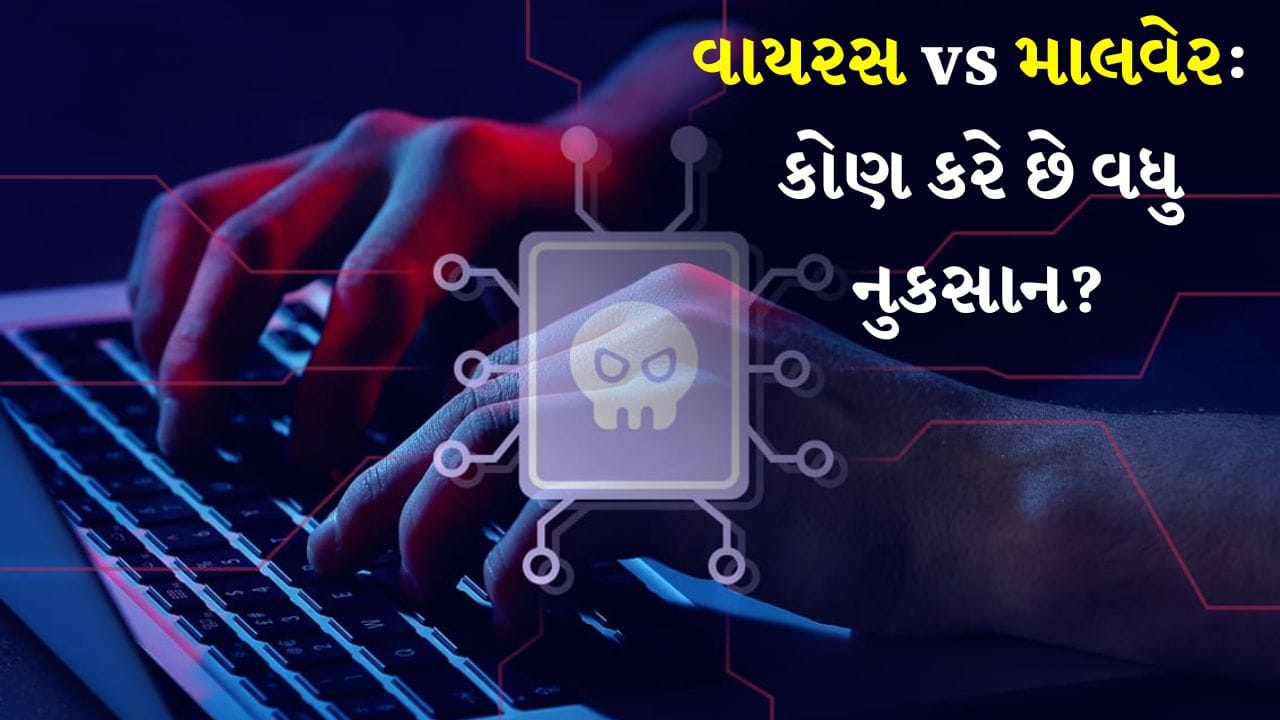 Difference Between Virus and Malware : તમારા ડિવાઈસને કોણ વધારે નુકસાન ...