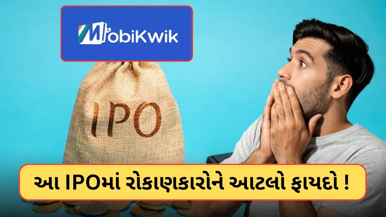 Mobikwik IPO : લિસ્ટિંગના દિવસે આ IPOના 1 શેર પર રોકાણકારોને કેટલો થશે ફાયદો? જાણો અહીં ...