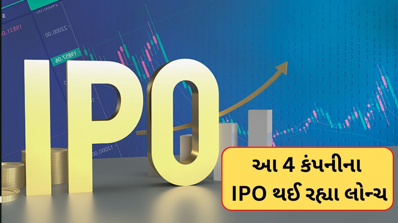 Upcomming IPO : આવતા અઠવાડિયે 4 કંપનીના IPO થઈ રહ્યા છે લોન્ચ, જાણો GMP અને અન્ય વિગતો ...