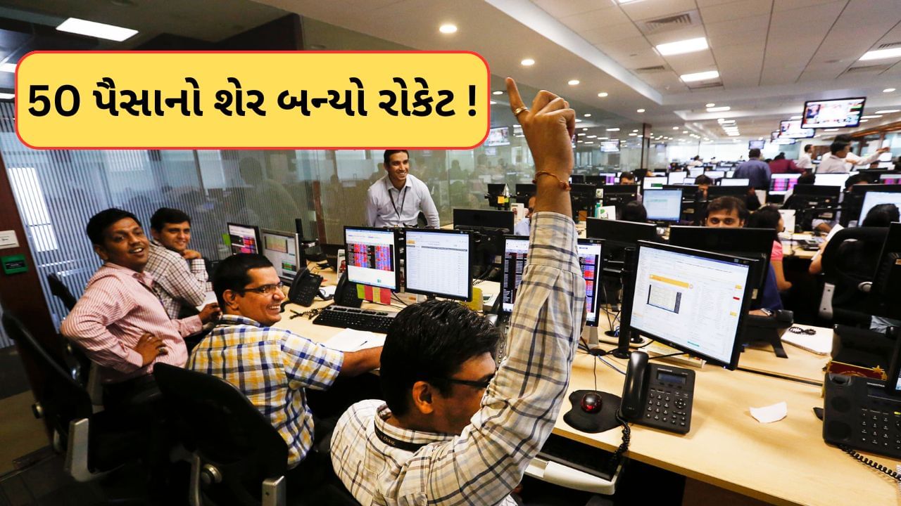 50 પૈસાનો શેર બન્યો રોકેટ ! 5 વર્ષમાં 45000% વળતર આપી રોકાણકારોને કર્યા માલામાલ - Gujarati News ...