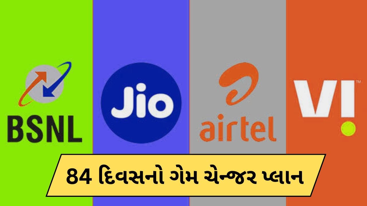 Recharge Plan : 84 દિવસનો જબરદસ્ત પ્લાન, Jio-Airtel-Vi અને BSNLમાં કોણ બેસ્ટ? તમે જ કરો નક્કી ...