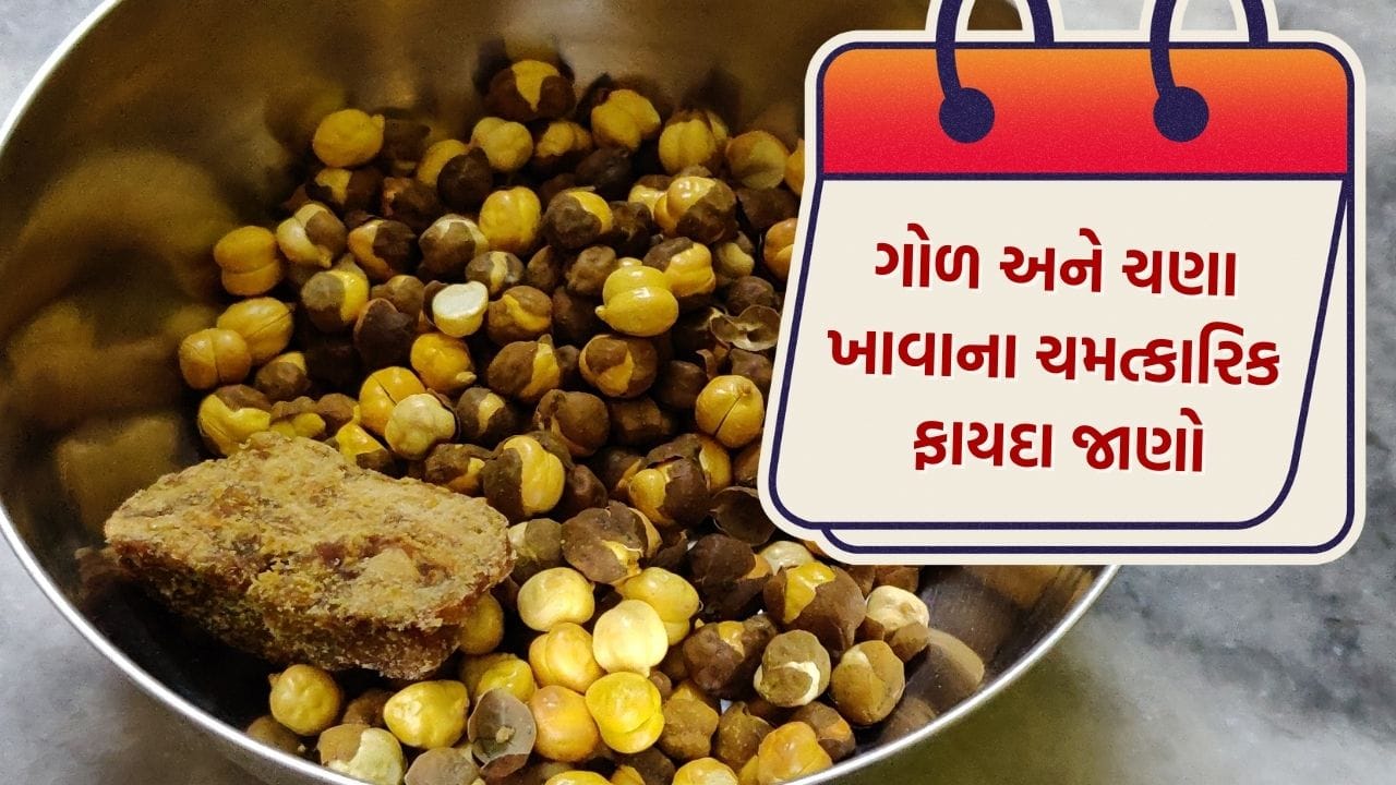 Gud and Chana Benefits : શિયાળામાં ગોળ અને ચણા આ રીતે ખાવાથી થાય છે 5 ...