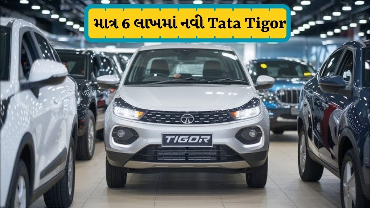 નવી Tata Tigor મળશે 6 લાખથી પણ ઓછી કિંમતમાં, Tigor Facelift મોડેલ થયુ ...
