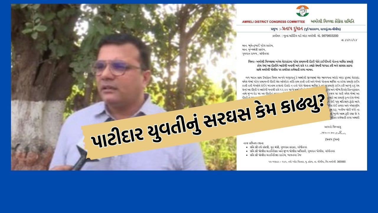 અમરેલી લેટર કાંડમાં પોલીસે પાટીદાર દીકરીનું સરઘસ કાઢી બદનામ કરી ...