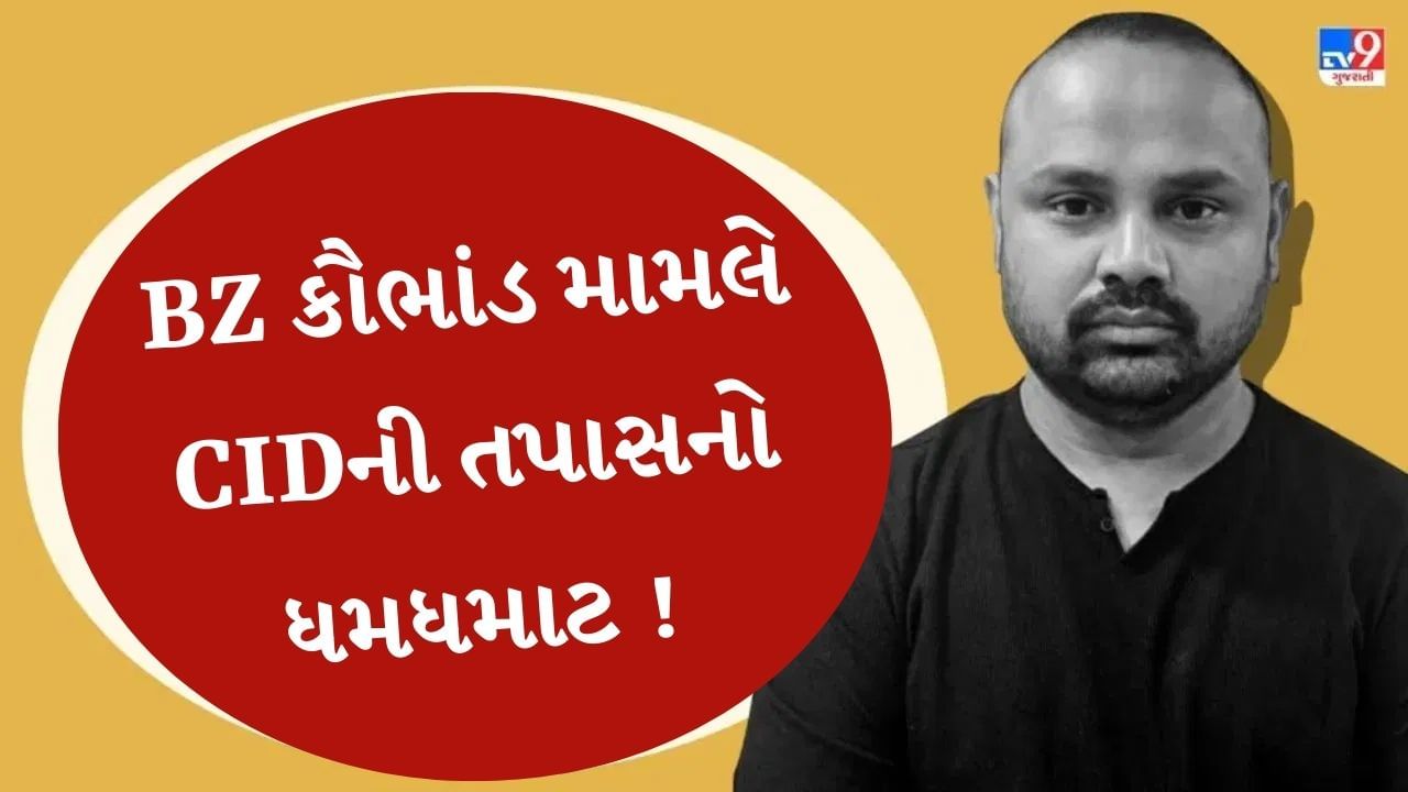 Sabarkantha : BZ કૌભાંડ મામલે CIDની તપાસનો ધમધમાટ, રાજકીય આકાઓના નામને લઈને ભૂપેન્દ્ર ઝાલાનું ...