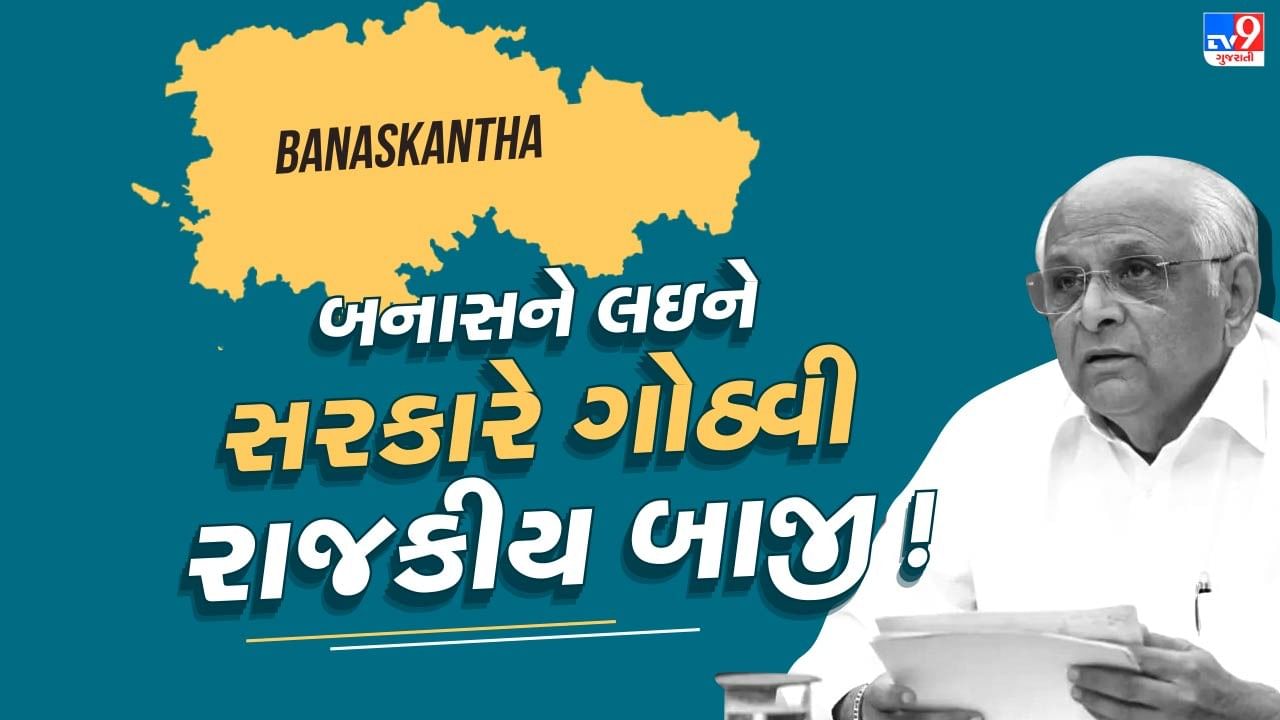 બનાસકાંઠા જિલ્લાના બે ભાગલાને લઇને રાજકીય બાજી ગોઠવી હોવાની ચર્ચા ...