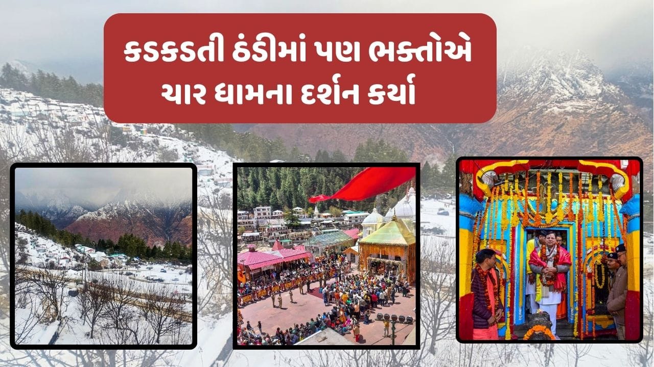 Winter Char Dham yatra : કડકડતી ઠંડીમાં પણ 15 હજારથી વધુ ભક્તોએ ચાર ...