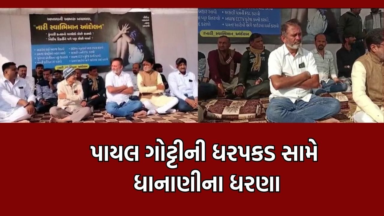 અમરેલી લેટરકાંડમાં પાયલ ગોટીને ન્યાય અપાવવા પરેશ ધાનાણીએ રાજકમલ ચોકમાં ...