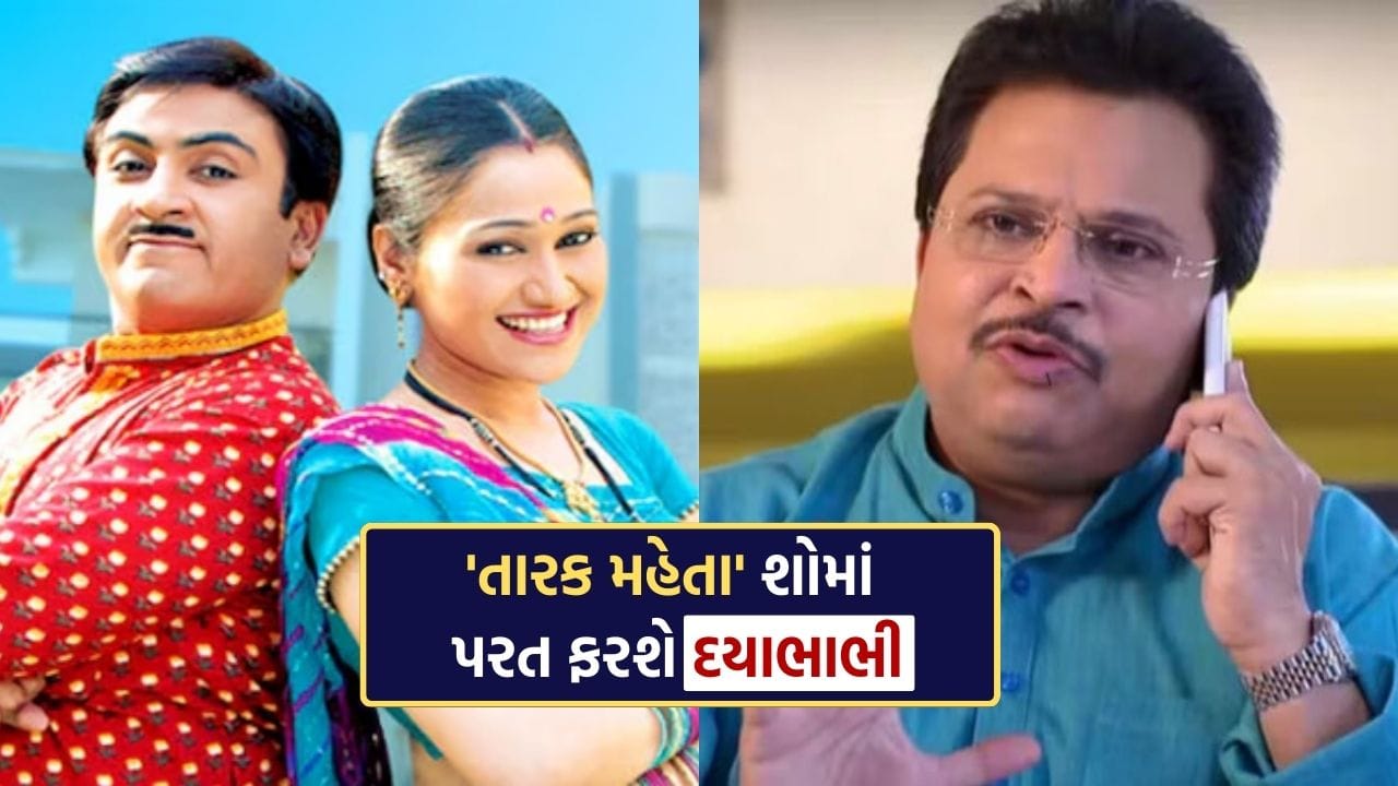 TMKOC : 'તારક મહેતા' શોમાં પરત ફરશે દયાભાભી ઉર્ફે દિશા વાકાણી ! અસિત ...