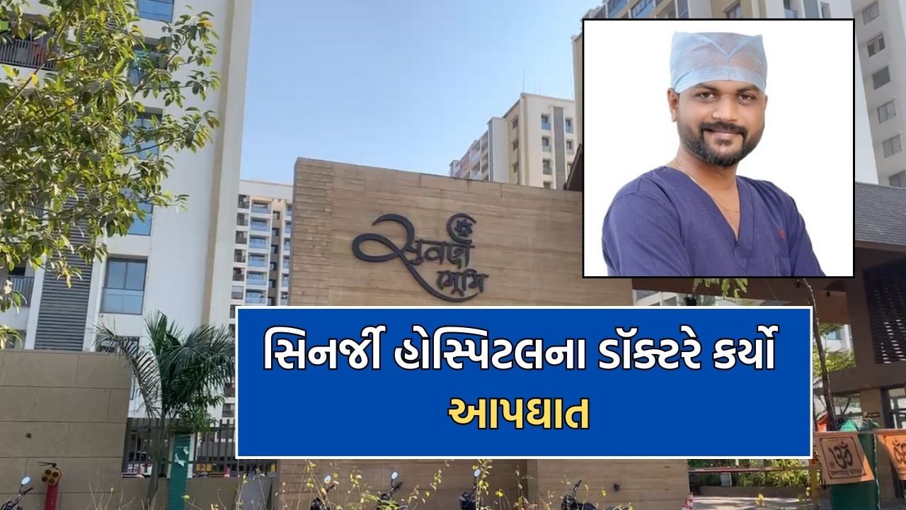 રાજકોટમાં સિનર્જી હોસ્પિટલના ડૉક્ટરે કર્યો આપઘાત, માતાપિતા ...